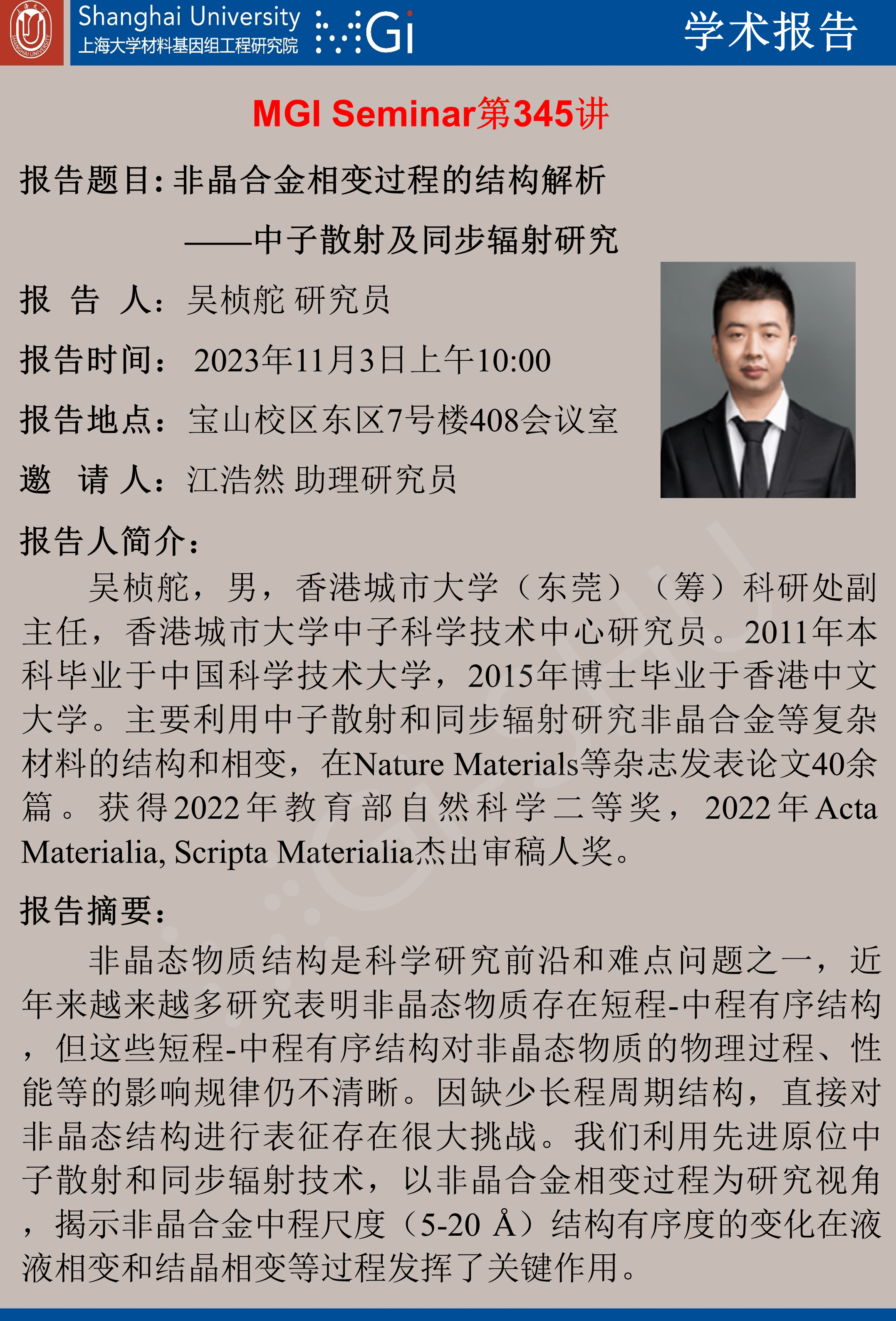MGI Seminar 第345讲：吴桢舵（2023年11月3日 10:00)-上海大学材料基因组工程研究院