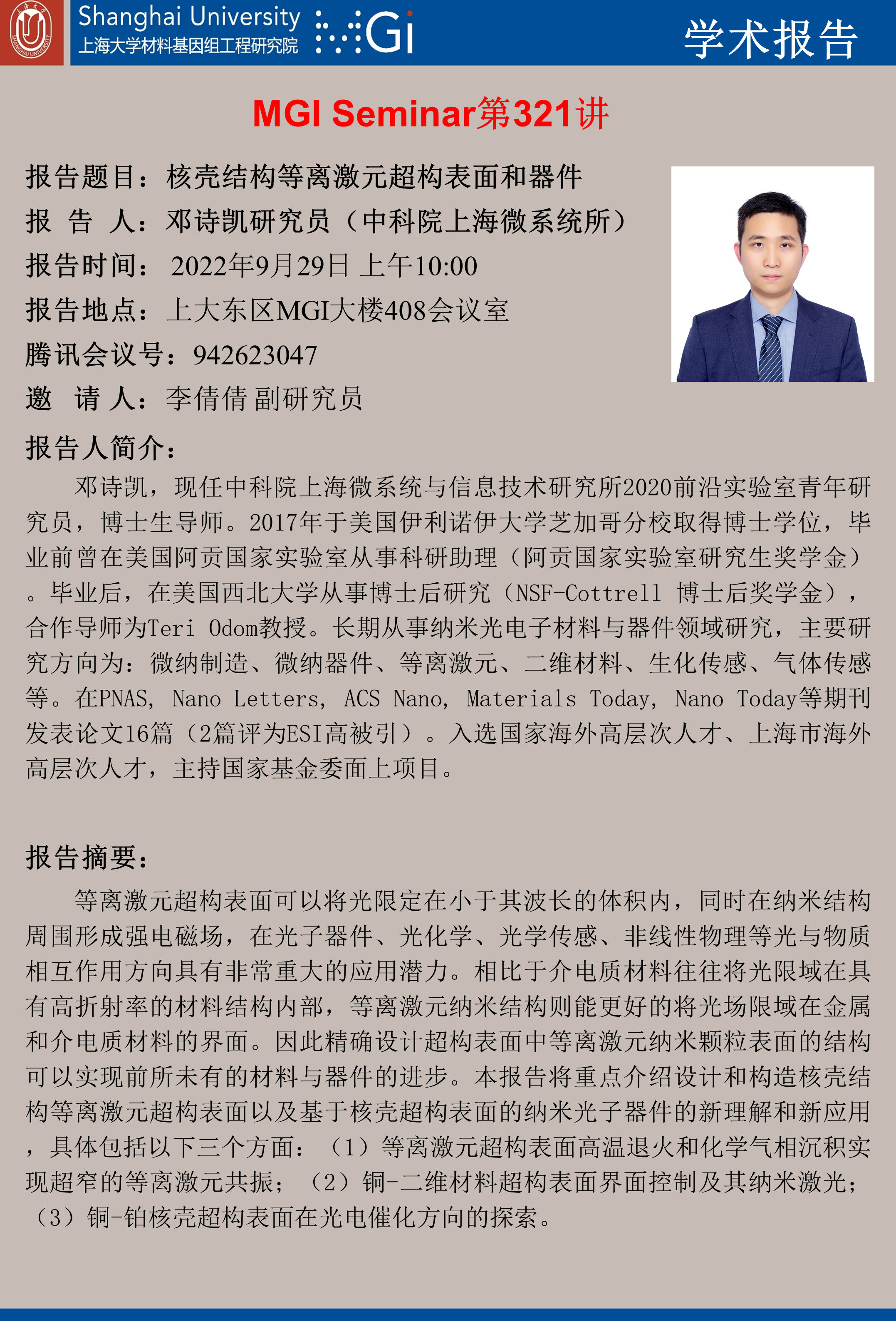 MGI Seminar 第321讲：邓诗凯（2022年9月29日 10:00) -上海大学材料基因组工程研究院