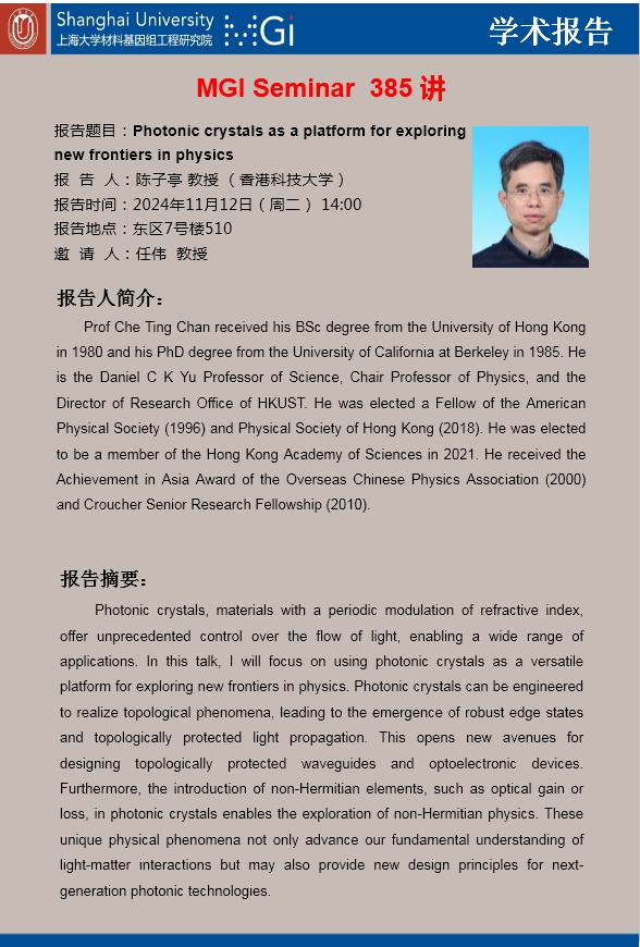 MGI Seminar 第385讲：陈子亭 （2024年11月12日 14:00)-上海大学材料基因组工程研究院