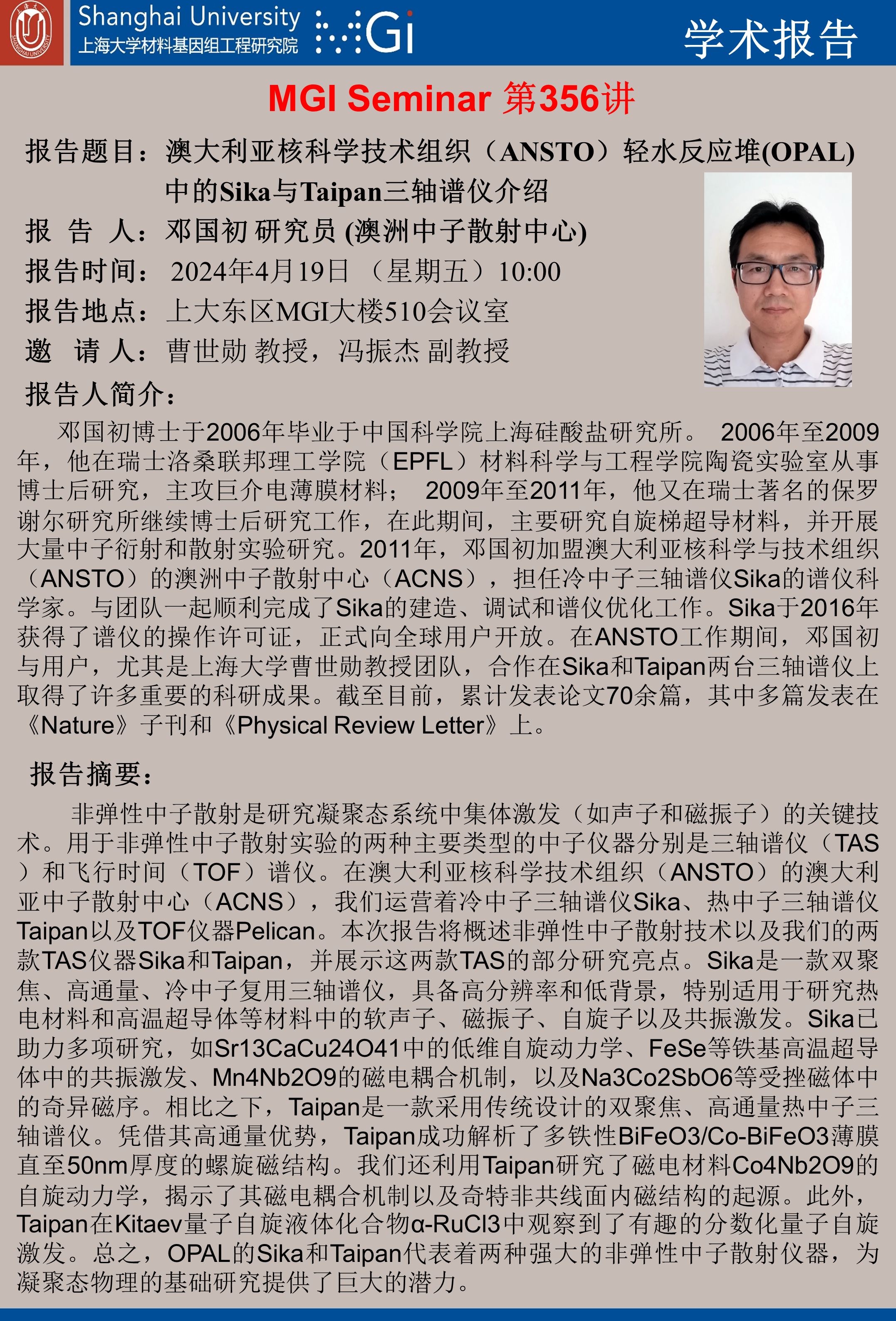 MGI Seminar 第356讲：邓国初（2024年4月19日 10:00) -上海大学材料基因组工程研究院