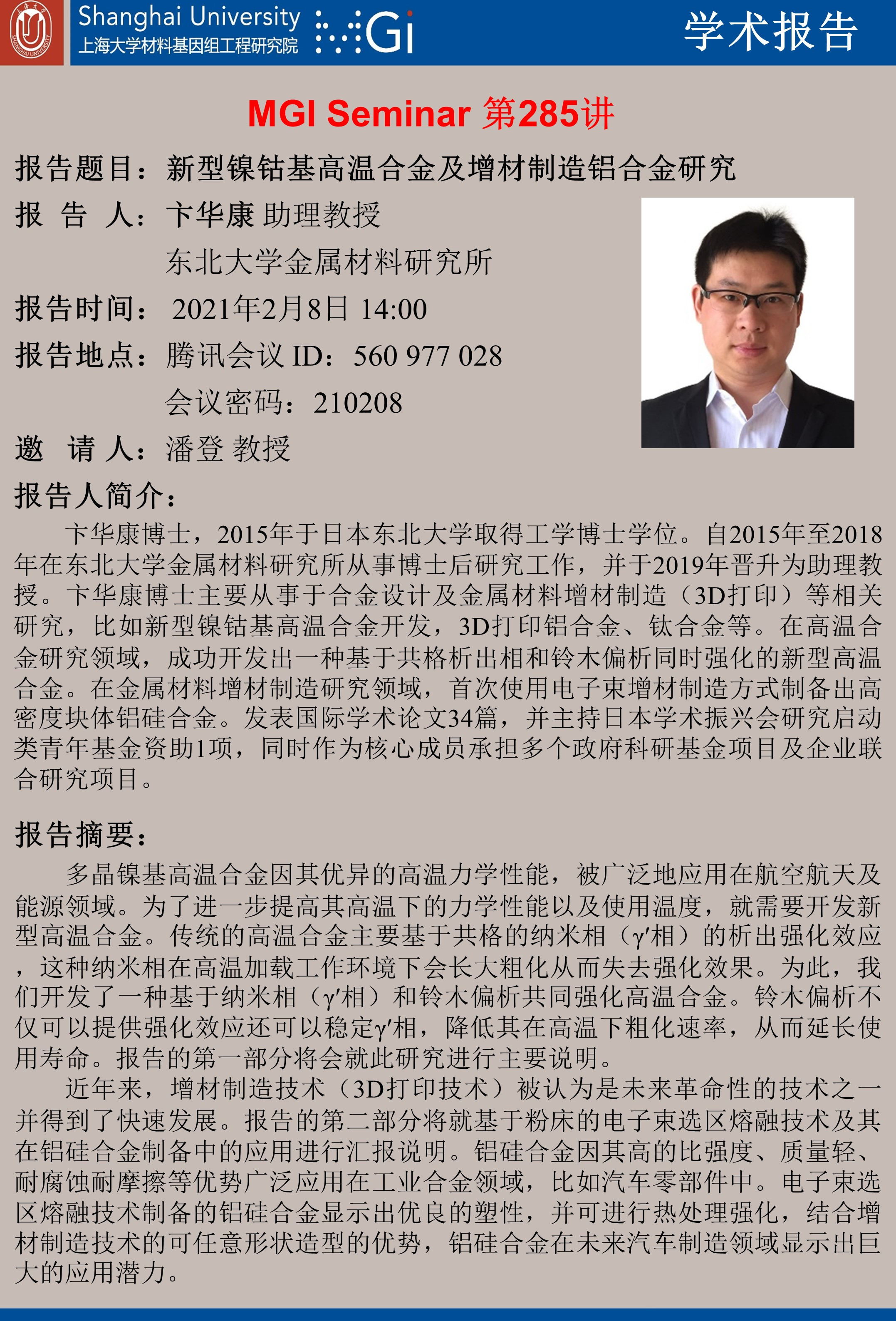 MGI Seminar 第285讲：卞华康(2021年2月8日14:00)-上海大学材料基因组工程研究院