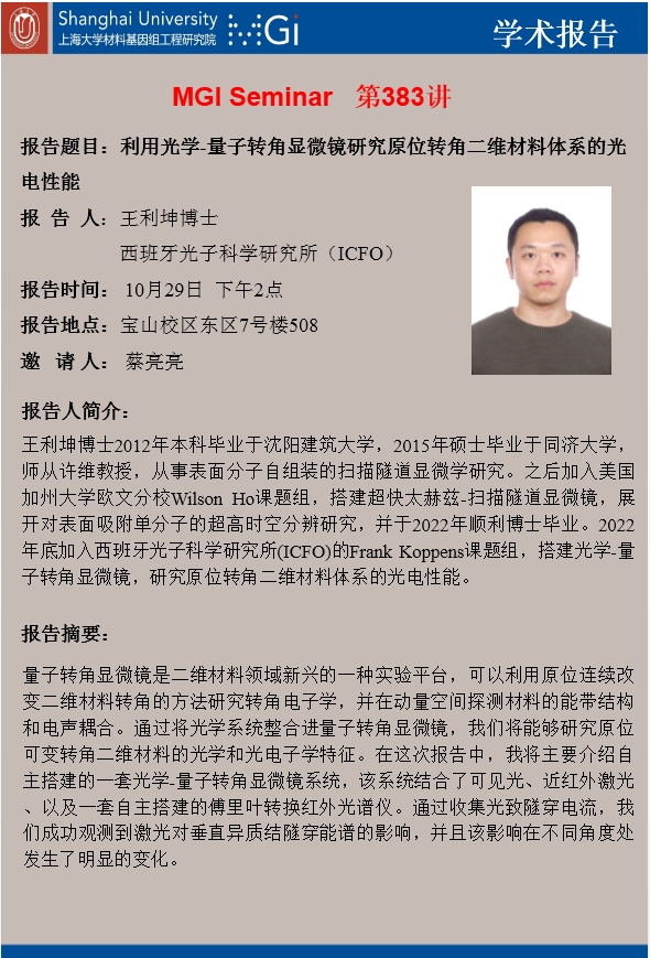 MGI Seminar 第383讲：王利坤 （2024年10月29日 14:00)-上海大学材料基因组工程研究院