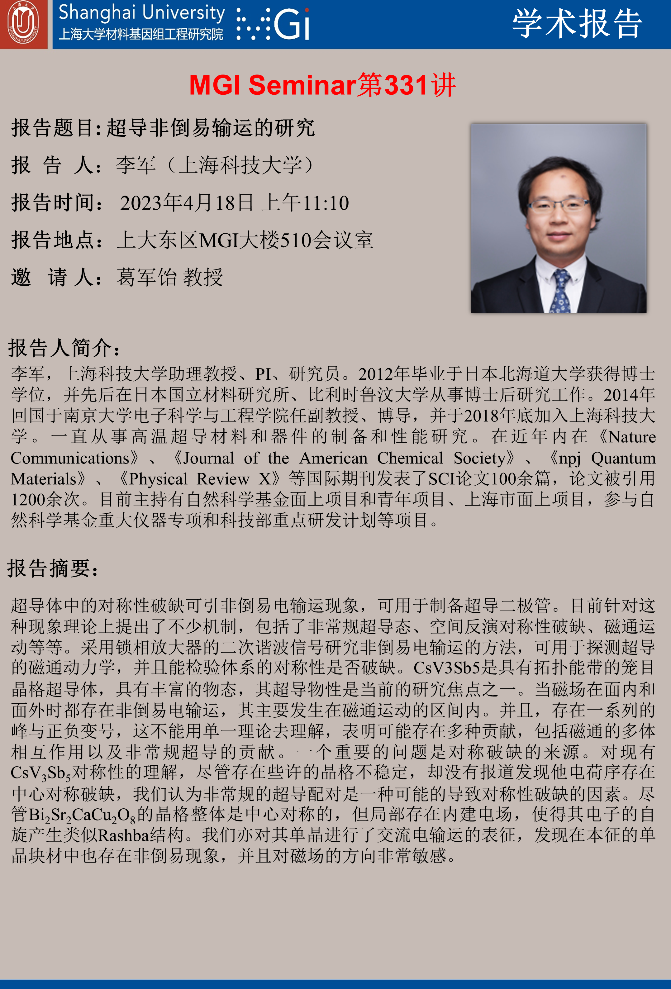 MGI Seminar 第331讲：李军（2023年4月18日 11:10) -上海大学材料基因组工程研究院