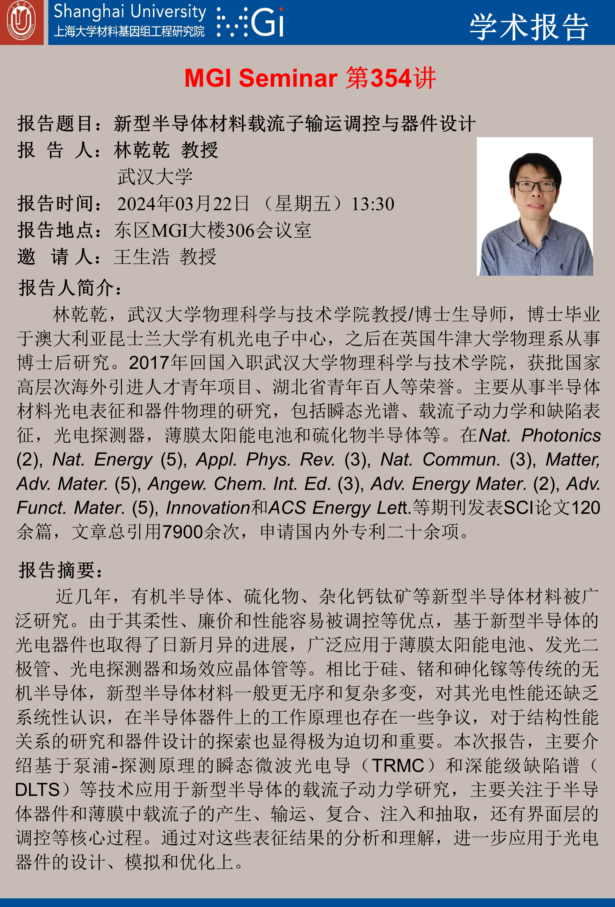 MGI Seminar 第354讲：林乾乾（2024年3月22日 13:30)-上海大学材料基因组工程研究院