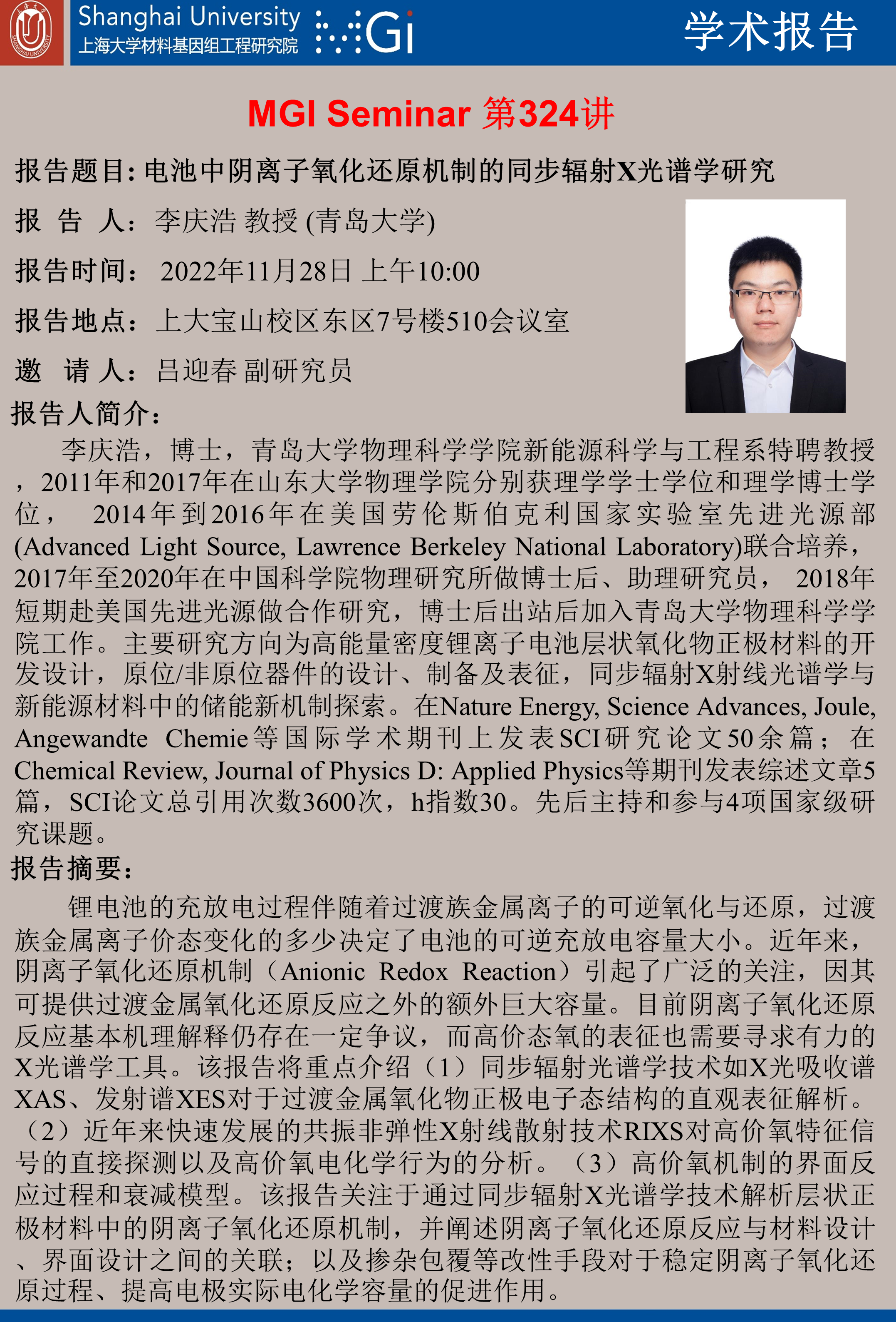 MGI Seminar 第324讲：李庆浩（2022年11月28日 10:00) -上海大学材料基因组工程研究院
