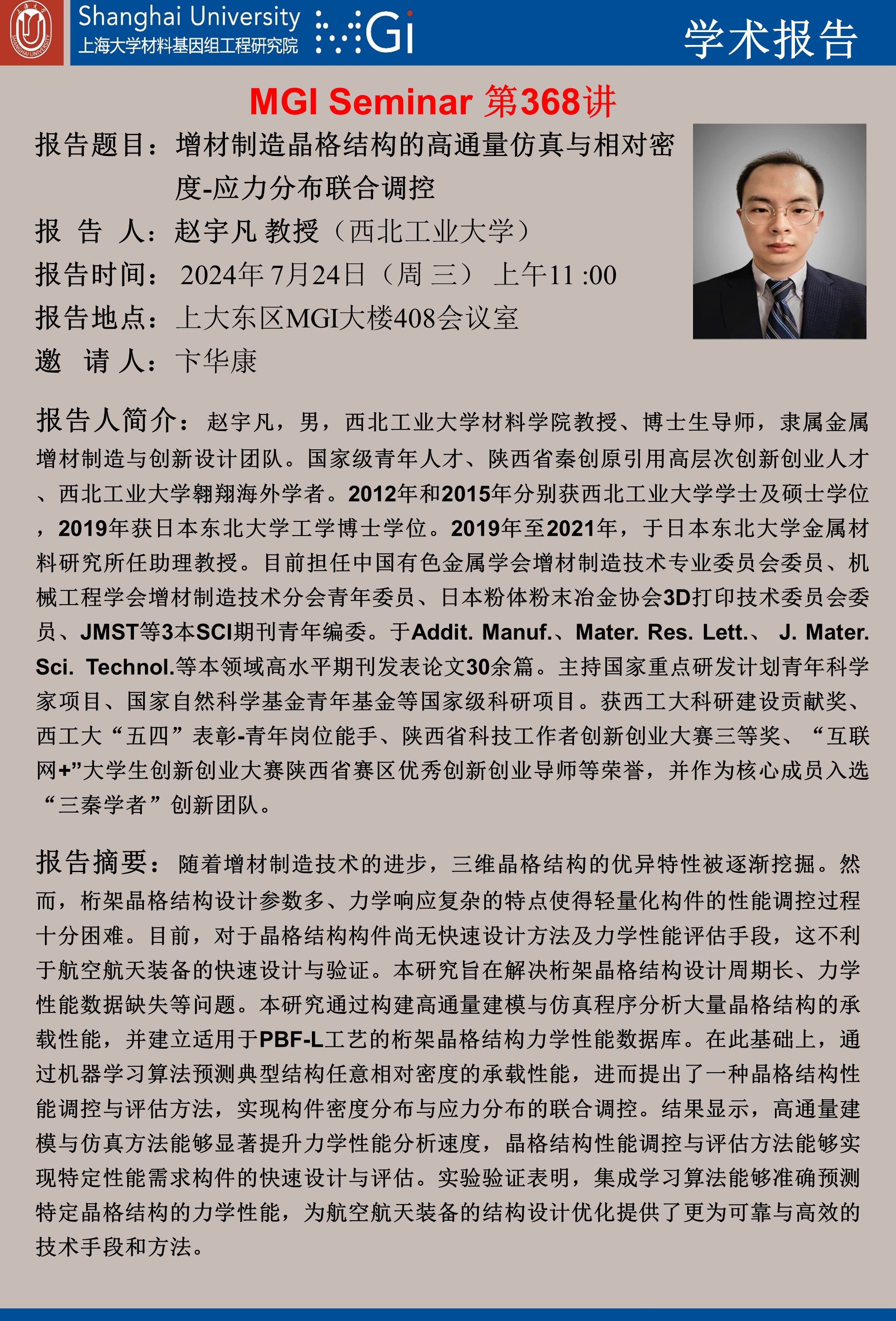 MGI Seminar 第368讲：赵宇凡（2024年7月24日 11:00)-上海大学材料基因组工程研究院