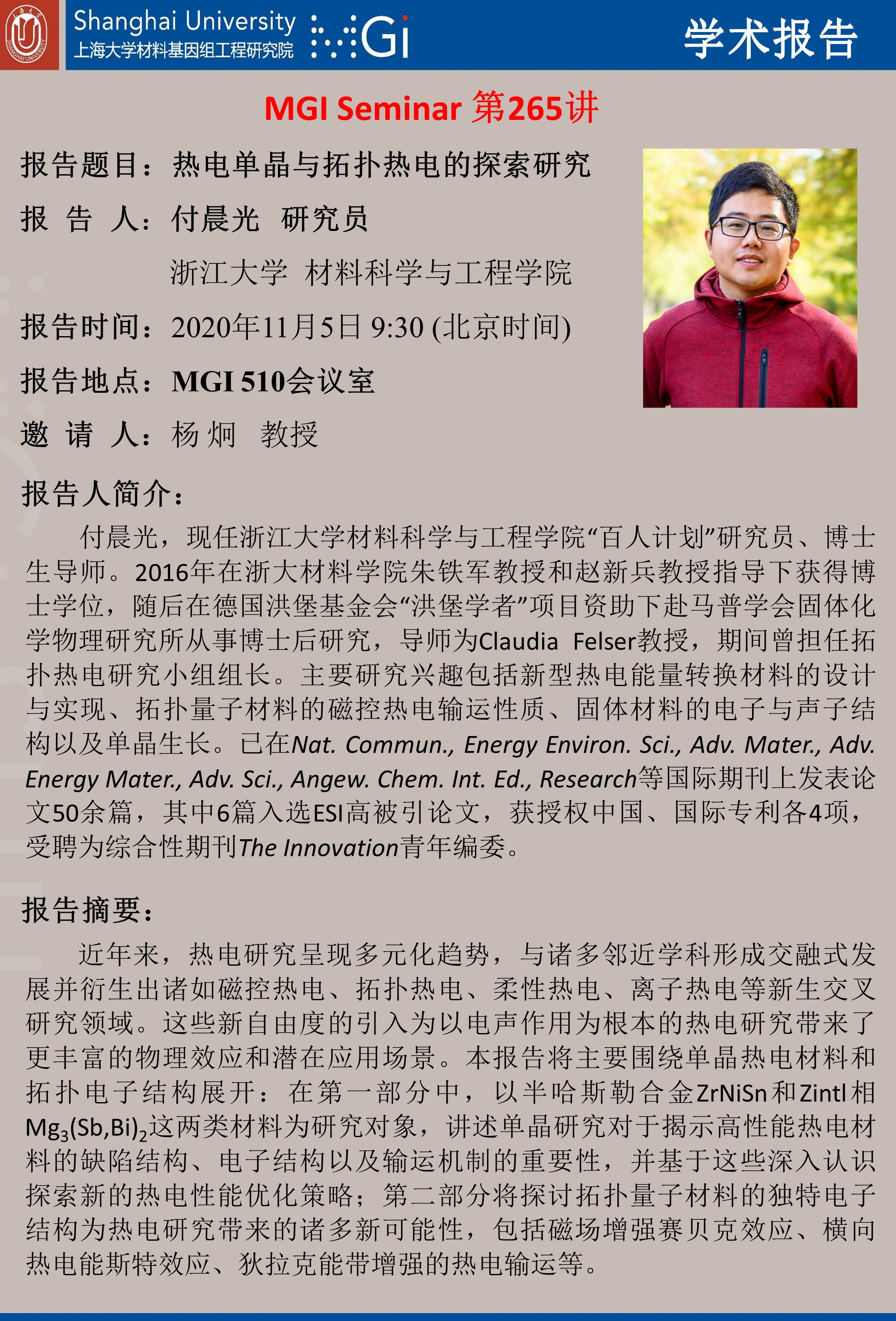 MGI Seminar 第265讲：付晨光(2020年11月5日9:30) -上海大学材料基因组工程研究院