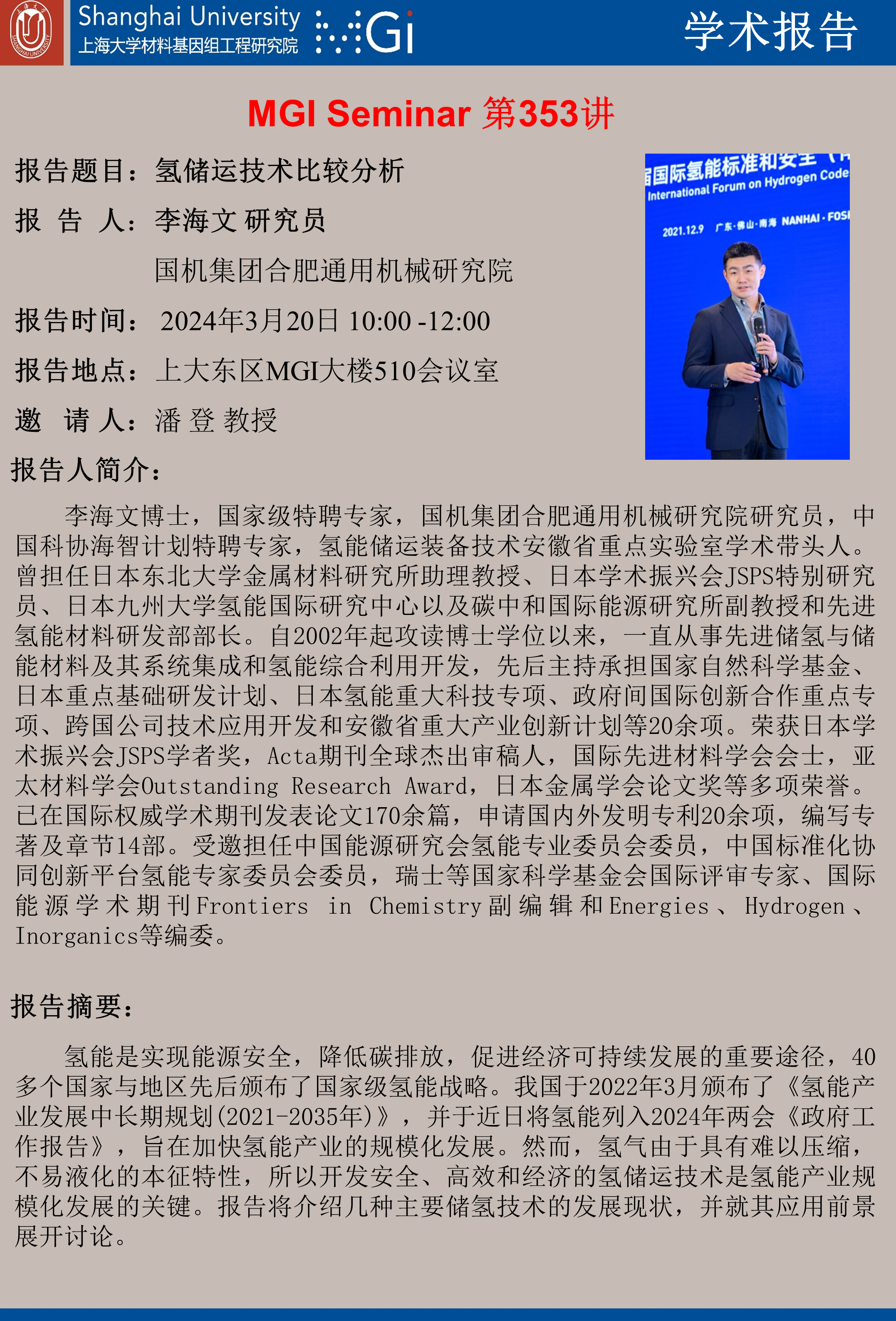 MGI Seminar 第353讲：李海文（2024年3月20日 10:00)-上海大学材料基因组工程研究院