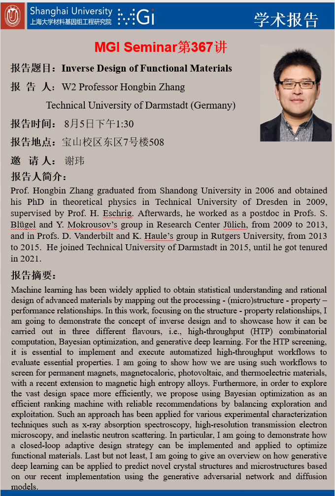 MGI Seminar 第367讲：张洪彬（2024年8月5日 13:30)-上海大学材料基因组工程研究院