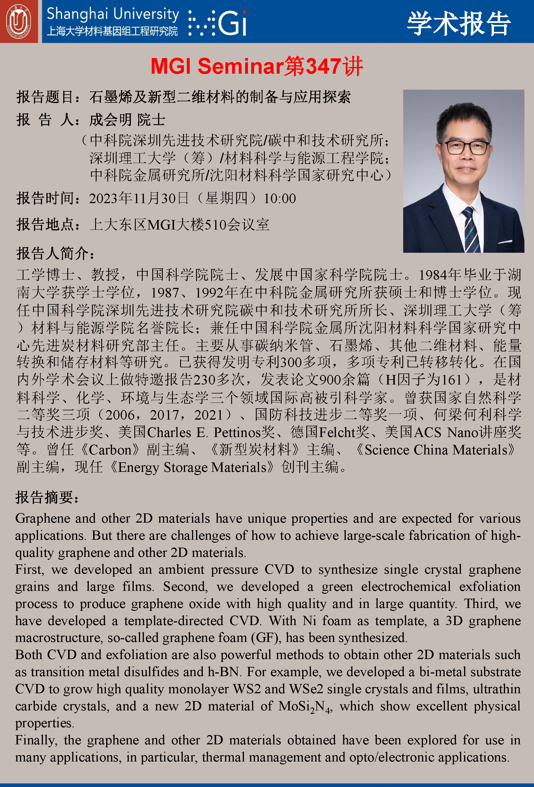 MGI Seminar 第347讲：成会明（2023年11月30日 10:00)-上海大学材料基因组工程研究院