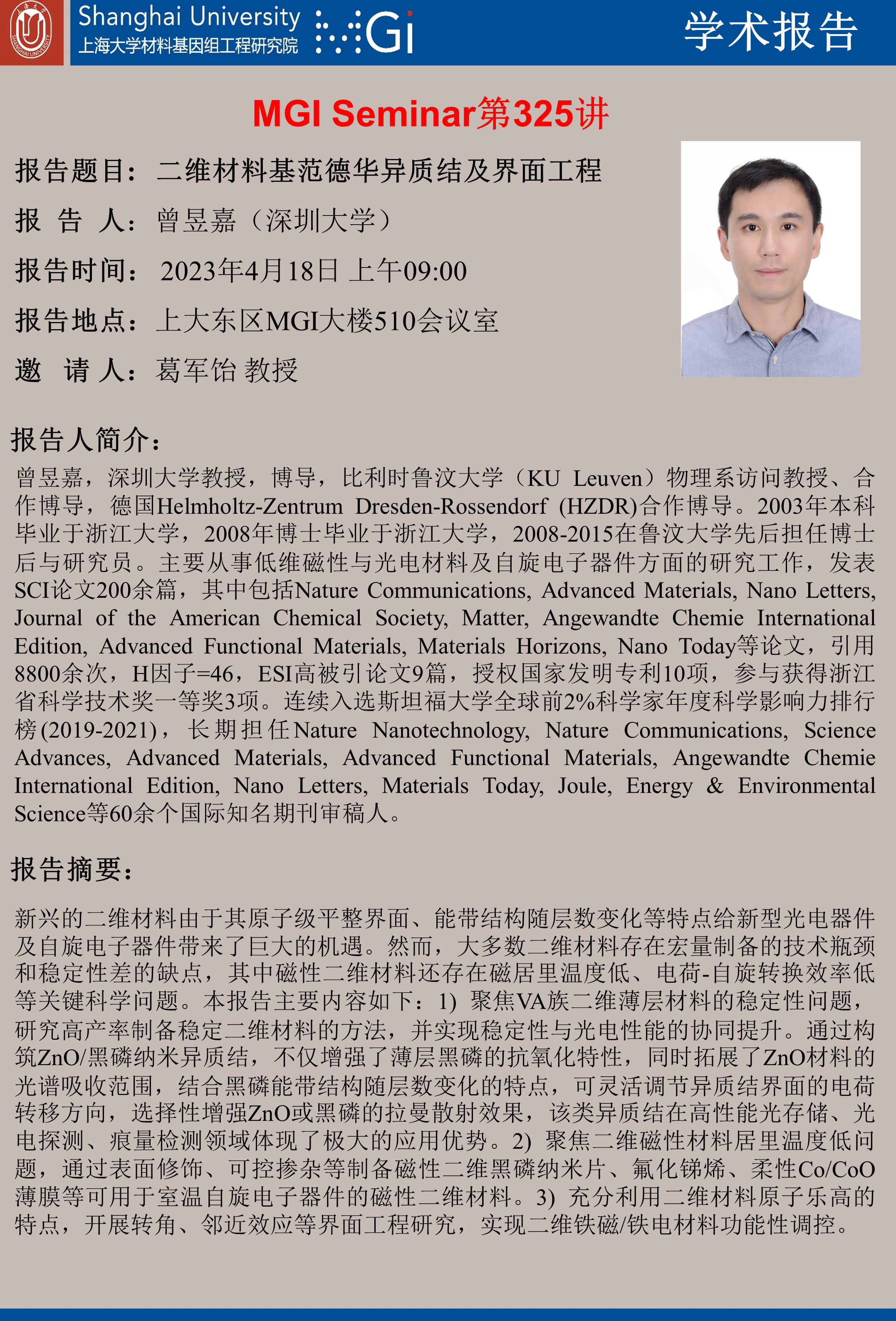 MGI Seminar 第325讲：曾昱嘉（2023年4月18日 9:00) -上海大学材料基因组工程研究院