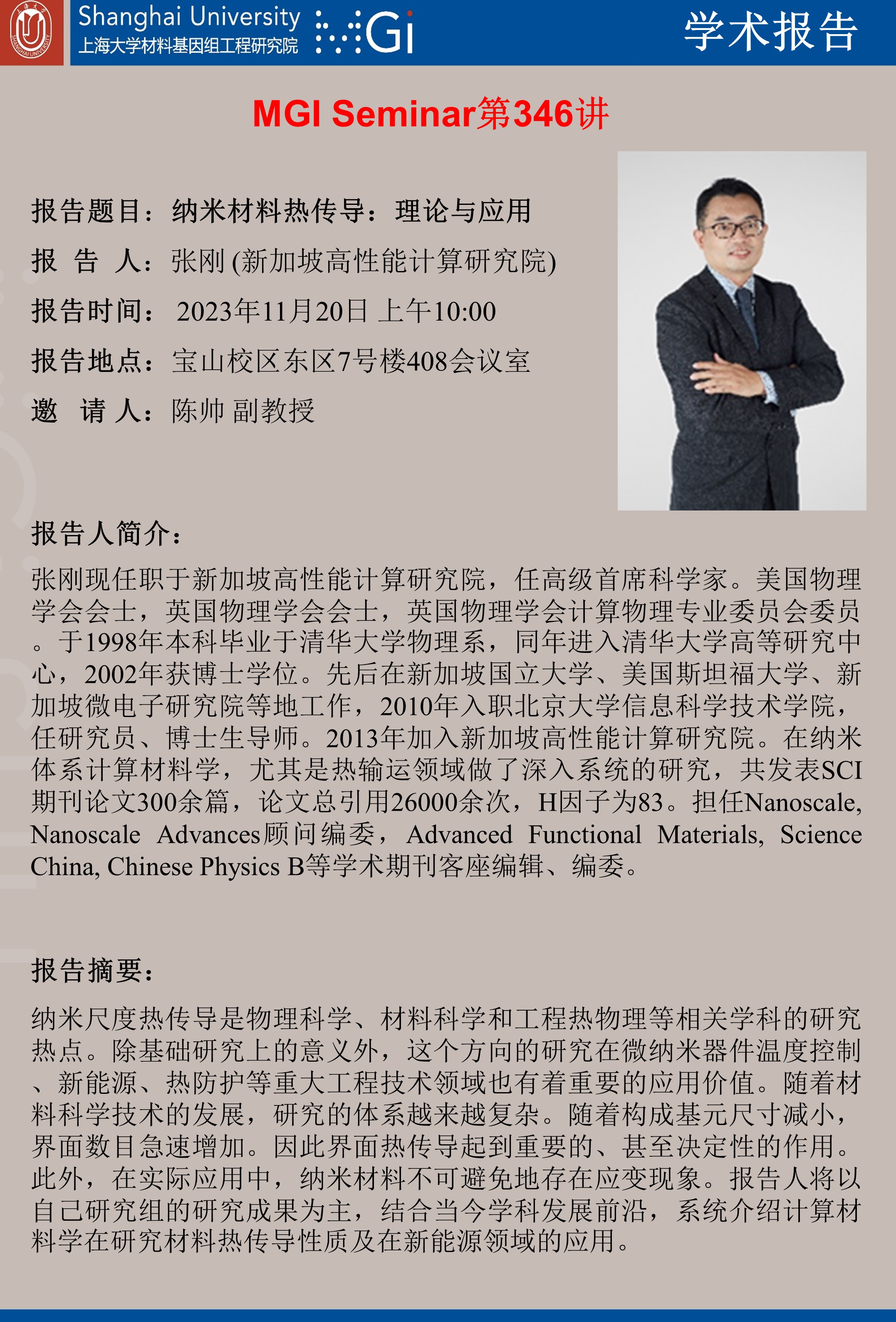 MGI Seminar 第346讲：张刚（2023年11月20日 10:00)-上海大学材料基因组工程研究院