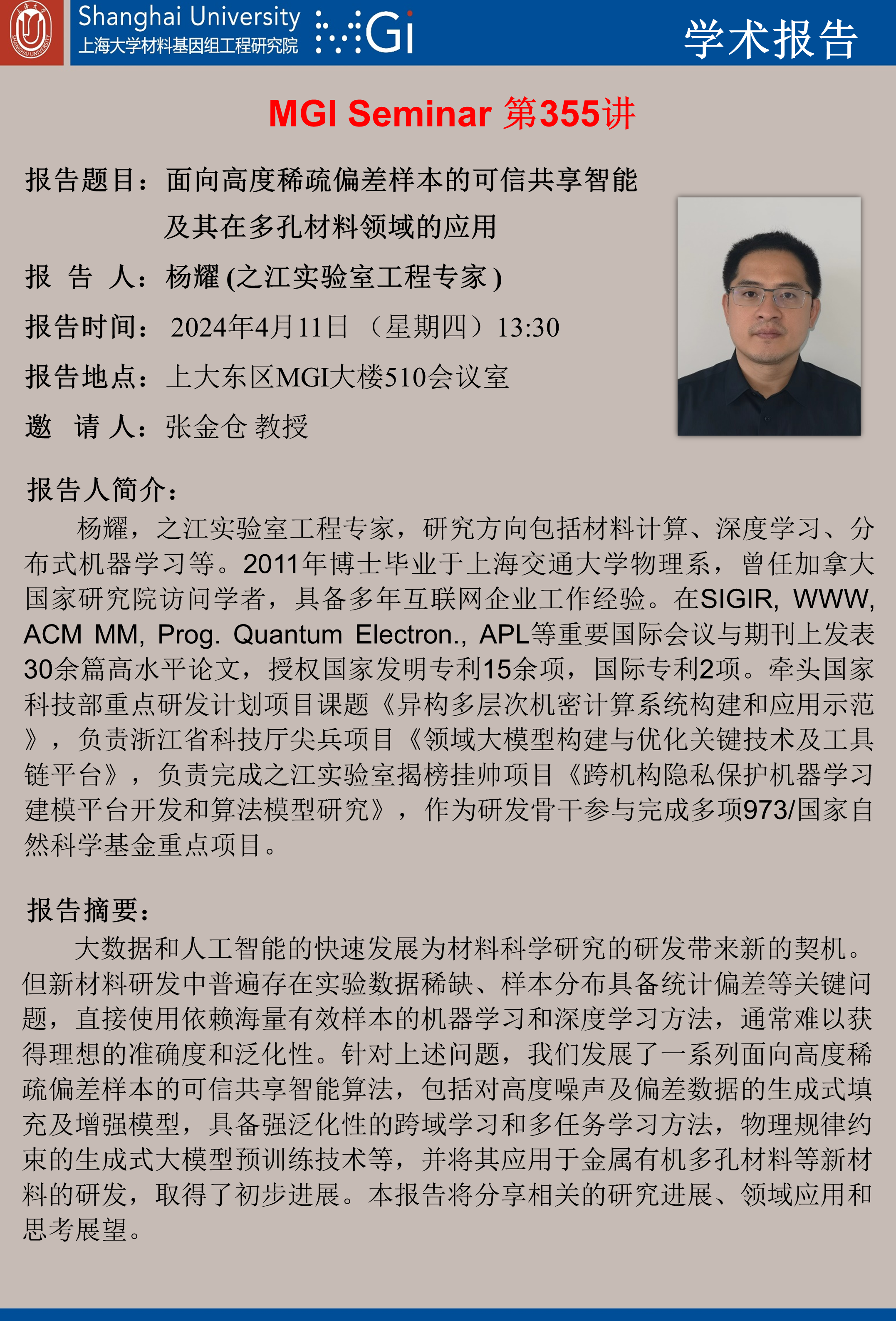 MGI Seminar 第355讲：杨耀（2024年4月11日 13:30)-上海大学材料基因组工程研究院